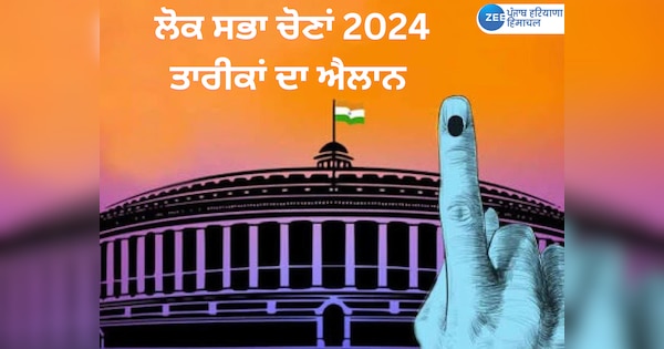 Lok sabha Election 2024: ਲੋਕ ਸਭਾ ਚੋਣਾਂ 2024 ਦੀਆਂ ਤਰੀਕਾਂ ਦਾ ਐਲਾਨ; ਜਾਣੋ ...