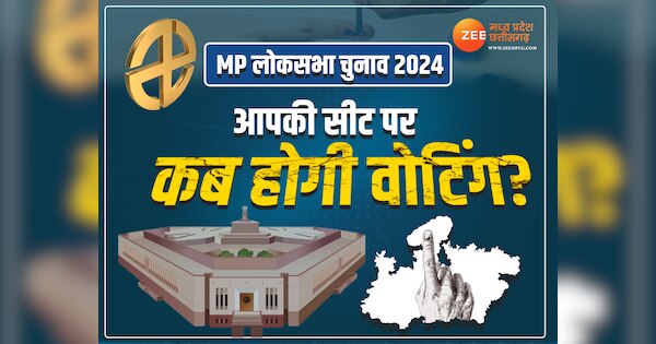 MP Lok Sabha Election: आपके जिले में कब होगी वोटिंग, देखें हर लोकसभा ...