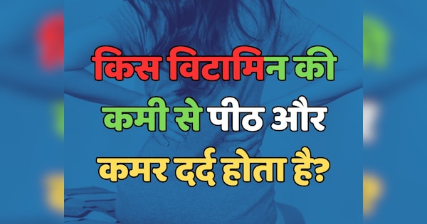 Trending Quiz किस विटामिन की कमी से पीठ और कमर दर्द होता है