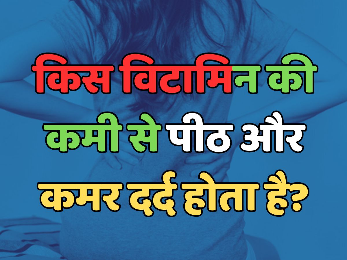 Trending Quiz किस विटामिन की कमी से पीठ और कमर दर्द होता है