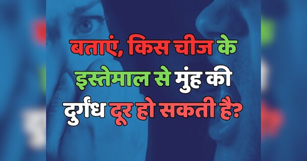 Trending Quiz किस चीज के इस्तेमाल से मुंह की दुर्गंध दूर हो सकती है