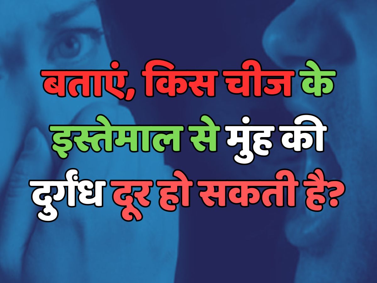 Trending Quiz किस चीज के इस्तेमाल से मुंह की दुर्गंध दूर हो सकती है