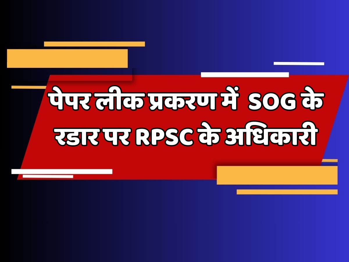 Jaipur News Many RPSC officers are on SOG radar in paper leak case ...