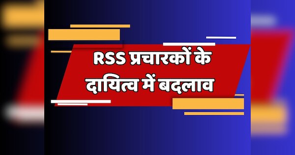 Jaipur News RSS Change in responsibilities Pracharak Kshetra Pracharak Nimbaram will remain same ...