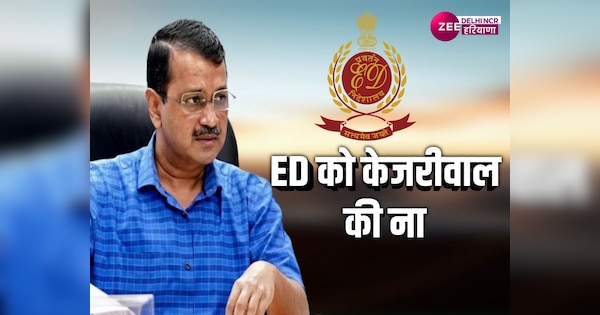 Arvind Kejriwal: ED के समन पर पेश होने से CM केजरीवाल ने किया इनकार