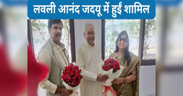 Anand Mohan wife Lovely Anand joins JDU| Lok Sabha Election 2024: आनंद ...