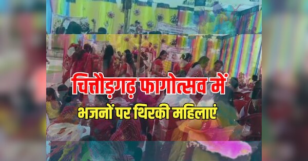 Chittorgarh News Women dancing on bhajans in Phagotsav program at ...