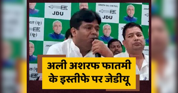 JDU reaction on Ali Ashraf Fatmi resignation video | 'परिवार के लोगों को आगे बढ़ाना चाहते थे ...