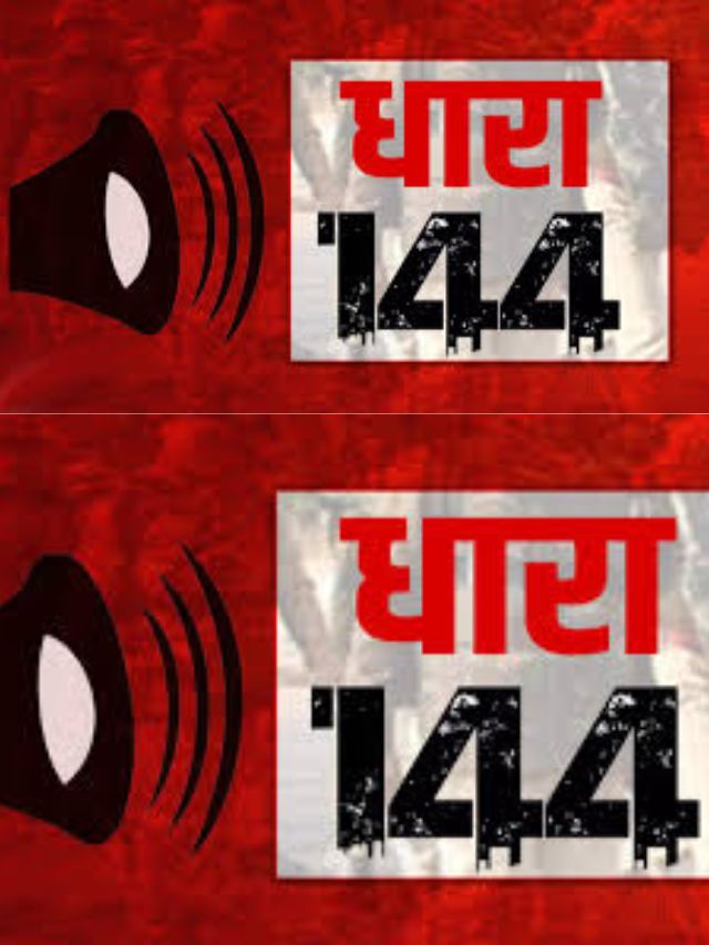 what is section 144 know why is it imposed and penalties | क्या है धारा ...