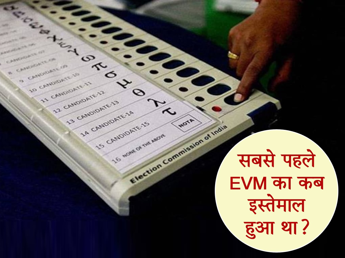 Lok Sabha Elections 2024 Interesting Quiz When was EVM first used in ...
