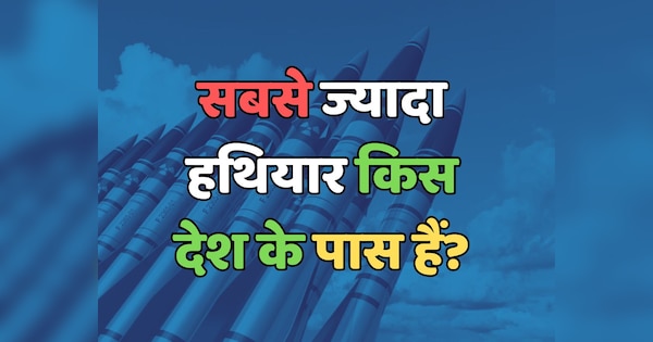 Trending Quiz विश्व मे सबसे ज्यादा हथियार किस देश के पास हैं