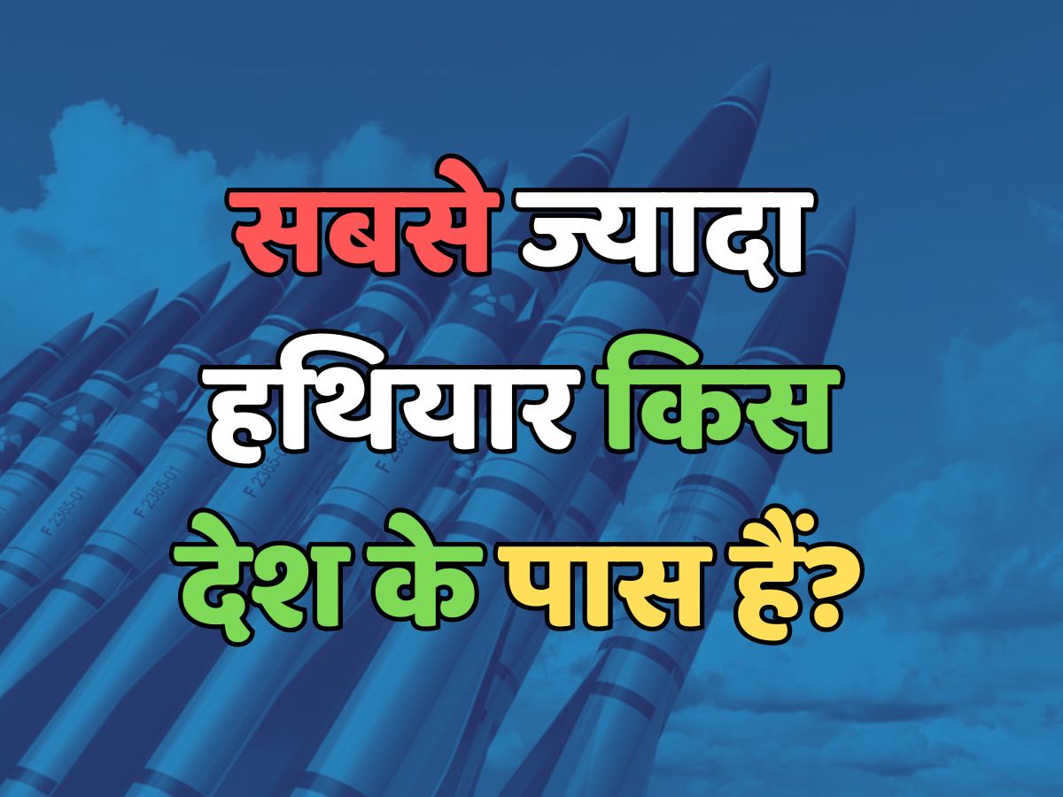 Trending Quiz विश्व मे सबसे ज्यादा हथियार किस देश के पास हैं