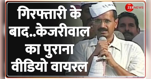 Arvind Kejriwal viral video Kejriwal's old video goes viral | Arvind ...