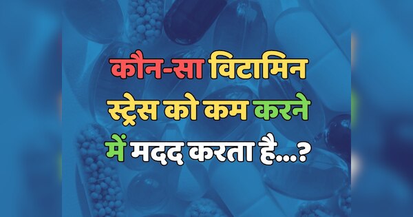 Trending Quiz कौन सा विटामिन स्ट्रेस को कम करने में मदद करता है