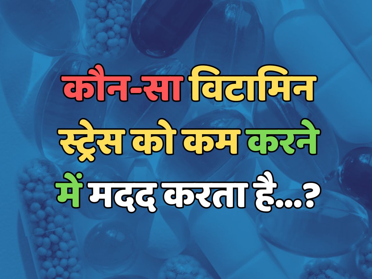 Trending Quiz कौन सा विटामिन स्ट्रेस को कम करने में मदद करता है