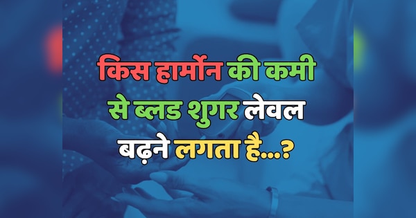 Trending Quiz किस हार्मोन की कमी से ब्लड शुगर लेवल बढ़ने लगता है