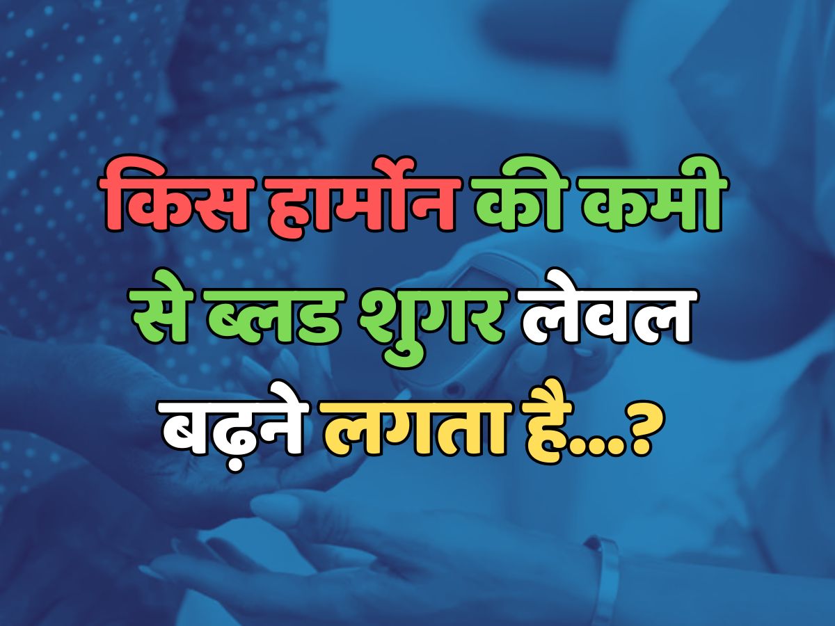 Trending Quiz किस हार्मोन की कमी से ब्लड शुगर लेवल बढ़ने लगता है