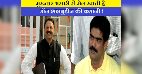 Bihar don Mohammad Shahabuddin story is very similar to UP Don Mukhtar ...