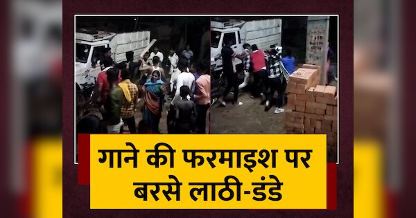 Viral Video Of Fight Between Two Parties For Playing Song On DJ In Jamui Bihar Crime | Jamui ...