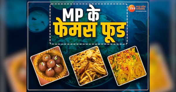 MP Food: ये हैं मध्य प्रदेश के 8 फेमस फूड, एक बार खाने के बाद कभी नहीं ...