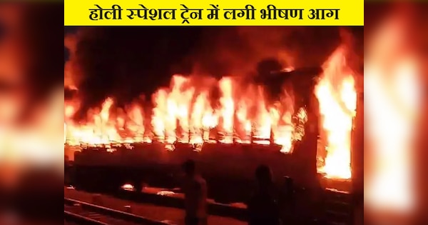 massive fire broke out in the Holi special train in Bihar passengers ...