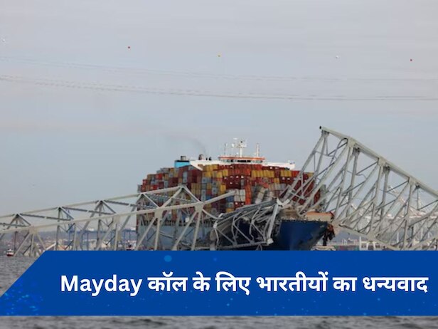 know what is mayday call America Baltimore Bridge Collapse | US में पुल ...