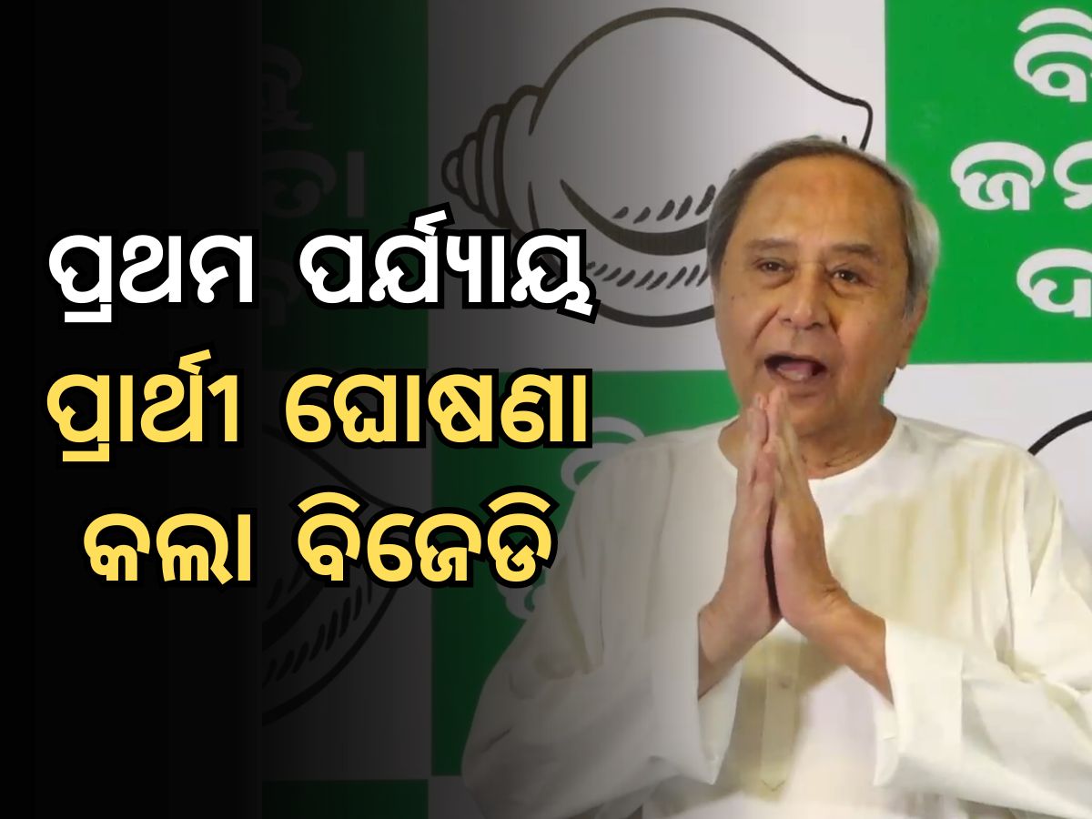Odisha Election 2024 BJD announces list of candidates for elections ...