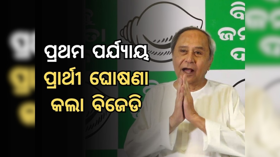 Odisha Election 2024 BJD announces list of candidates for elections ...