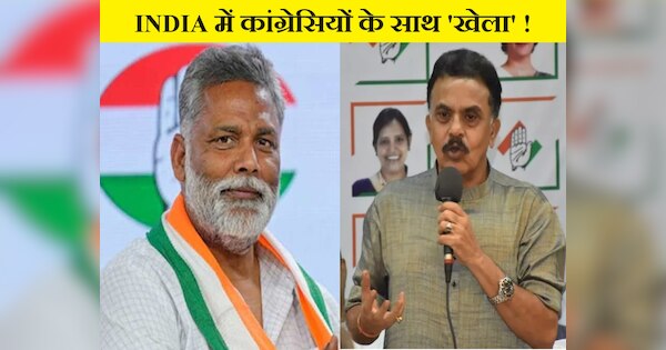 Pappu Yadav and Sanjay Nirupam story same congress leaders are being neglected in INDIA Alliance ...