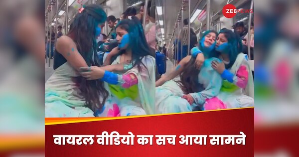 video viral: two girls Preeti Morya vineeta played Holi in Delhi Metro | पढ़ी-लिखी नहीं हूं, कुक ...