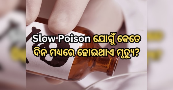 Slow Poison କ’ଣ, ଏହା କିପରି କାମ କରେ ଏବଂ କେତେ ଦିନ ମଧ୍ୟରେ ହୋଇଥାଏ ମୃତ୍ୟୁ ...