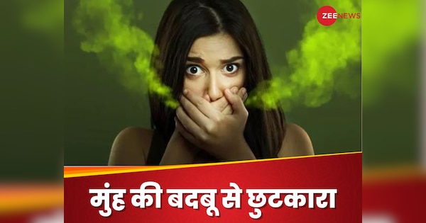 How to get rid of bad breath home remedies | डेली ब्रश करने के बाद भी ...