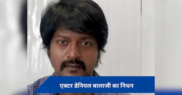 south film star daniel balaji passes away at the age of 48 | साउथ एक्टर ...