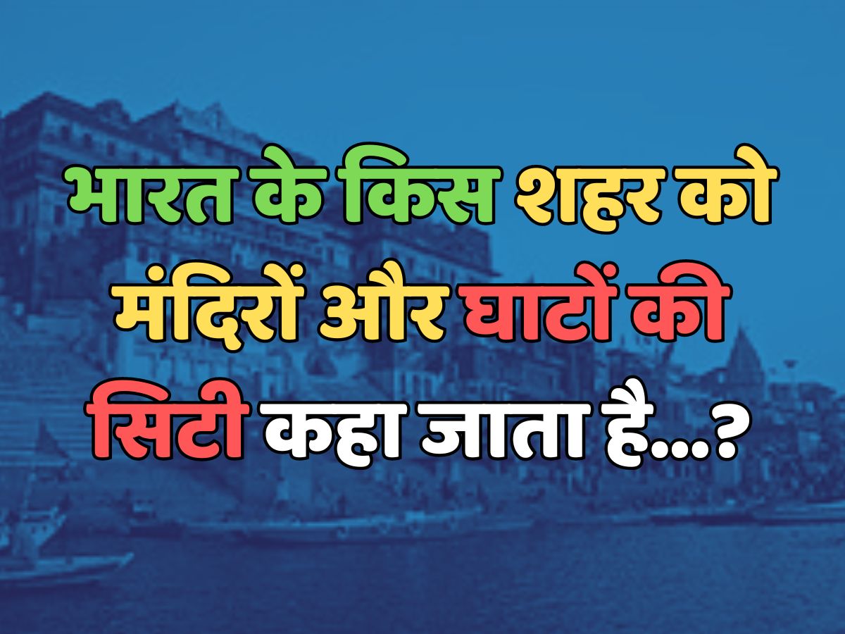 Trending Quiz भारत के किस शहर को मंदिरों और घाटों की सिटी कहा जाता है