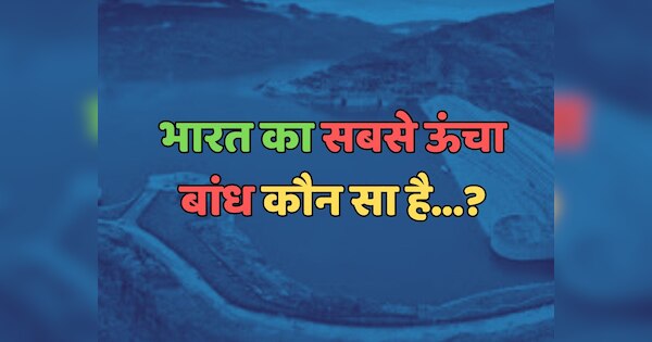 Trending Quiz भारत का सबसे ऊंचा बांध कौन सा है Trending Quiz
