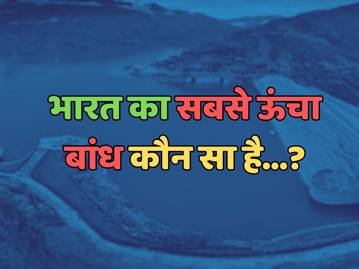 Trending Quiz भारत का सबसे ऊंचा बांध कौन सा है Trending Quiz