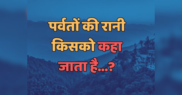 Trending Quiz पर्वतों की रानी किसको कहा जाता है Trending Quiz