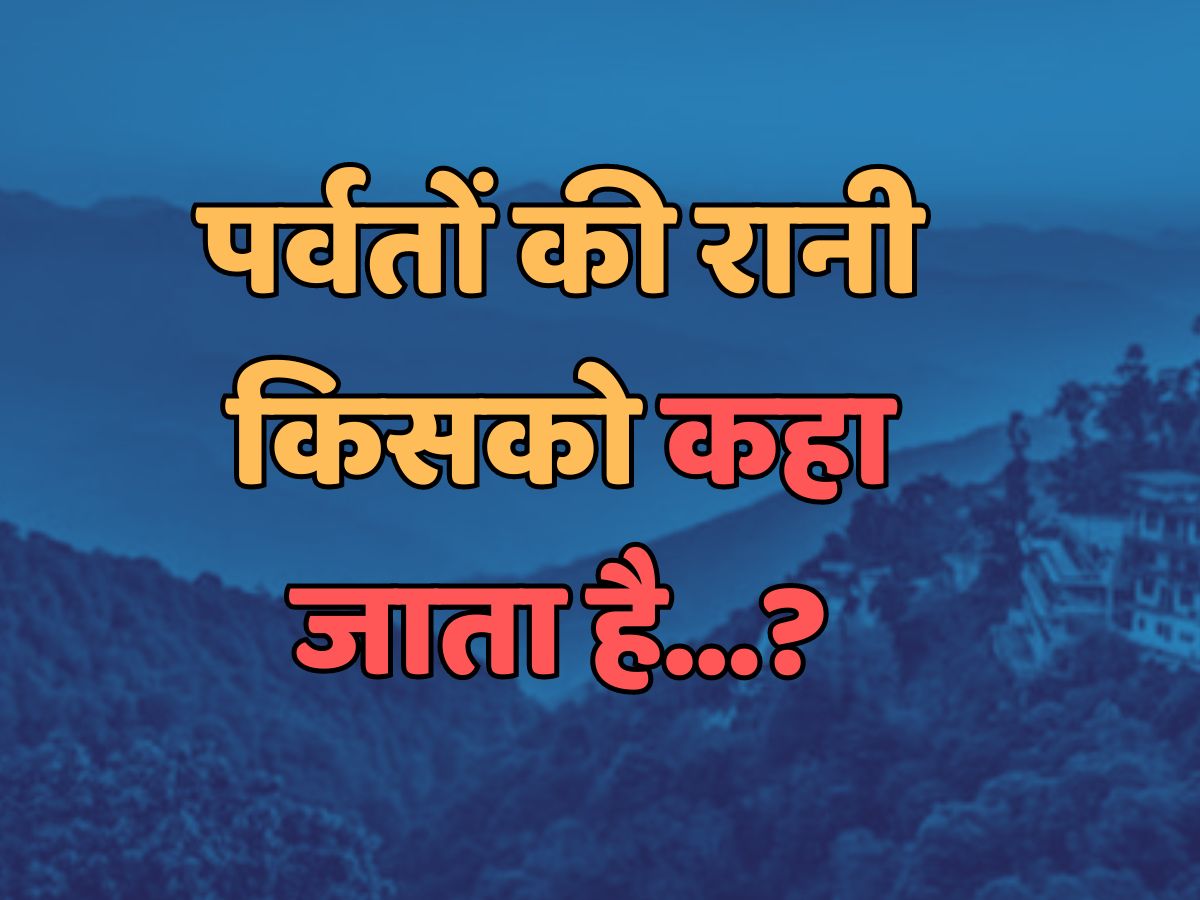 Trending Quiz पर्वतों की रानी किसको कहा जाता है Trending Quiz