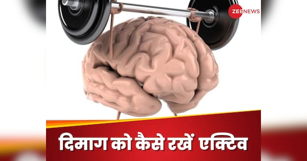 How to keep the brain active | सुबह की ये आदतें आपके दिमाग को रखती हैं ...