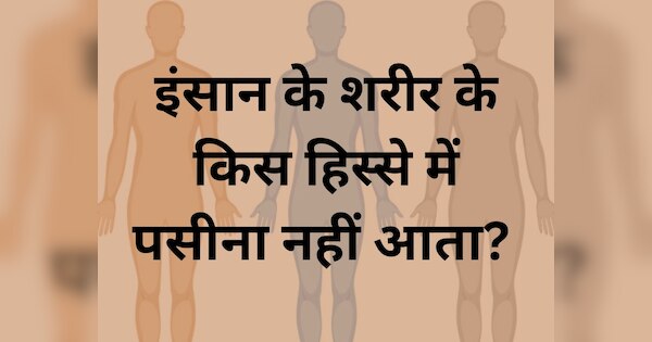 GK Quiz Which part of human body does not sweat Know more GK questions ...