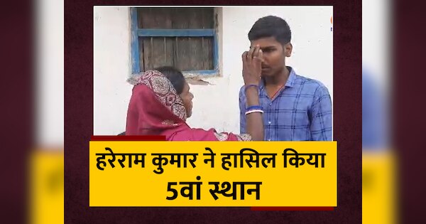 Bihar Board 10th Result 2024 Sheikhpura student Hareram Kumar in top 10 list video | Bihar Board ...
