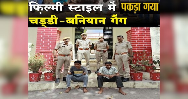 Two criminals of Chaddi Baniyan gang arrested from Gujarat had ...