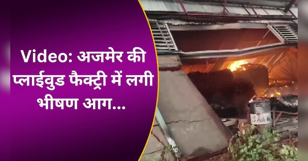 video massive fire broke out in the plywood factory of Ajmer | अजमेर ...
