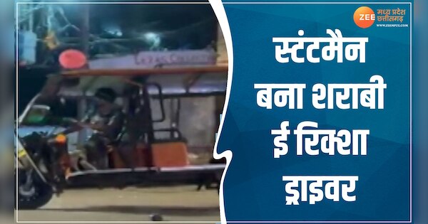 Gwalior drunk e rickshaw driver did dangerous stunts video goes viral ...