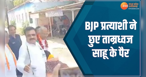 VIDEO: ताम्रध्वज साहू से हुआ BJP प्रत्याशी का सामना, तो दिखा दिलचस्प ...