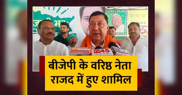 BJP Girinath Singh Senior Jharkhand leader joined RJD video | झारखंड के वरिष्ठ नेता Girinath ...