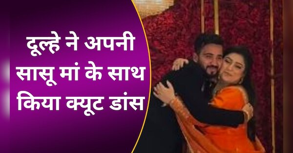 so beautiful groom cute dance with saasu maa goes viral rapidly | शादी ...