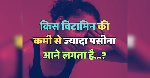 Trending Quiz किस विटामिन की कमी से ज्यादा पसीना आने लगता है