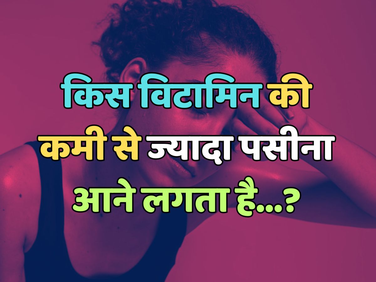 Trending Quiz किस विटामिन की कमी से ज्यादा पसीना आने लगता है