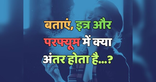 Trending Quiz इत्र और परफ्यूम में क्या अंतर होता है Trending Quiz